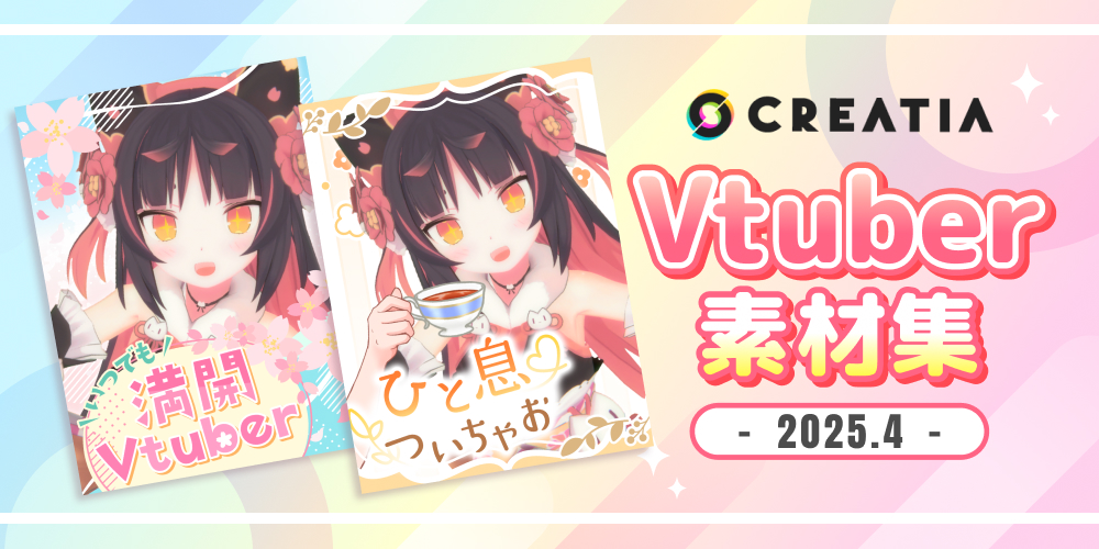 CREATIA INSIGHT【クリエイティア インサイト】 – VTuberをはじめとした配信活動や創作活動をされている方、 これから活動をはじめたい！と思っている方、 推しの配信者や ...